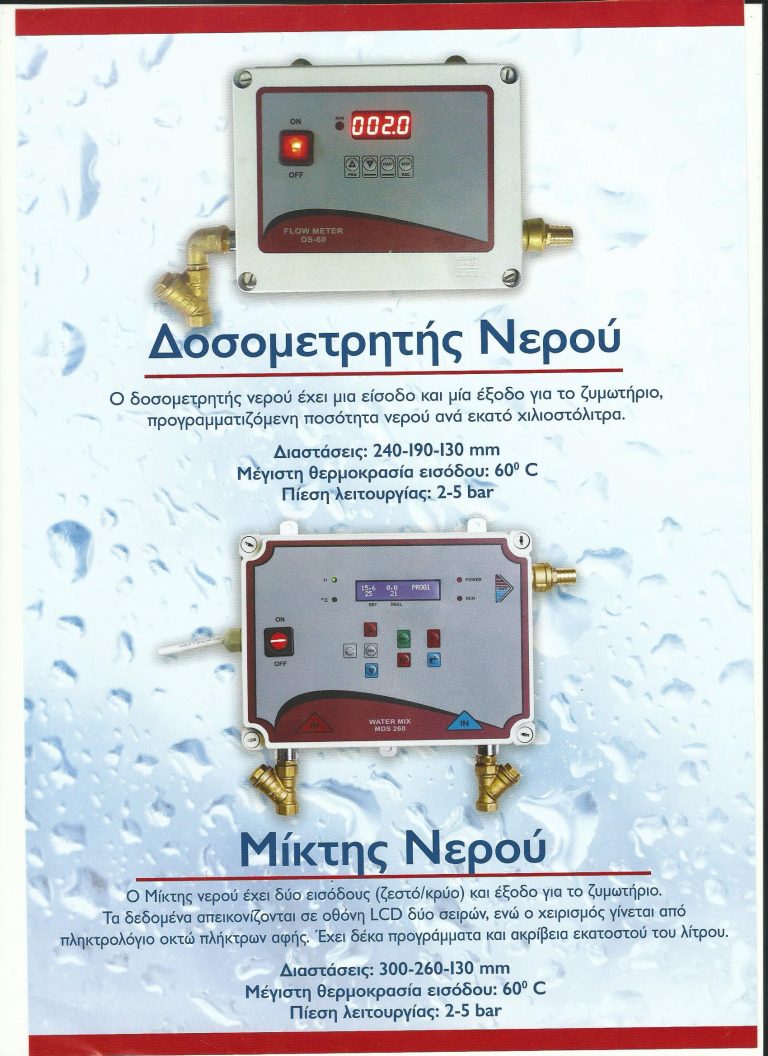 Ψύκτης-Δοσομετρητής-Ψύκτης Μείκτης Νερού - Skarosgroup- κατασκευή ...